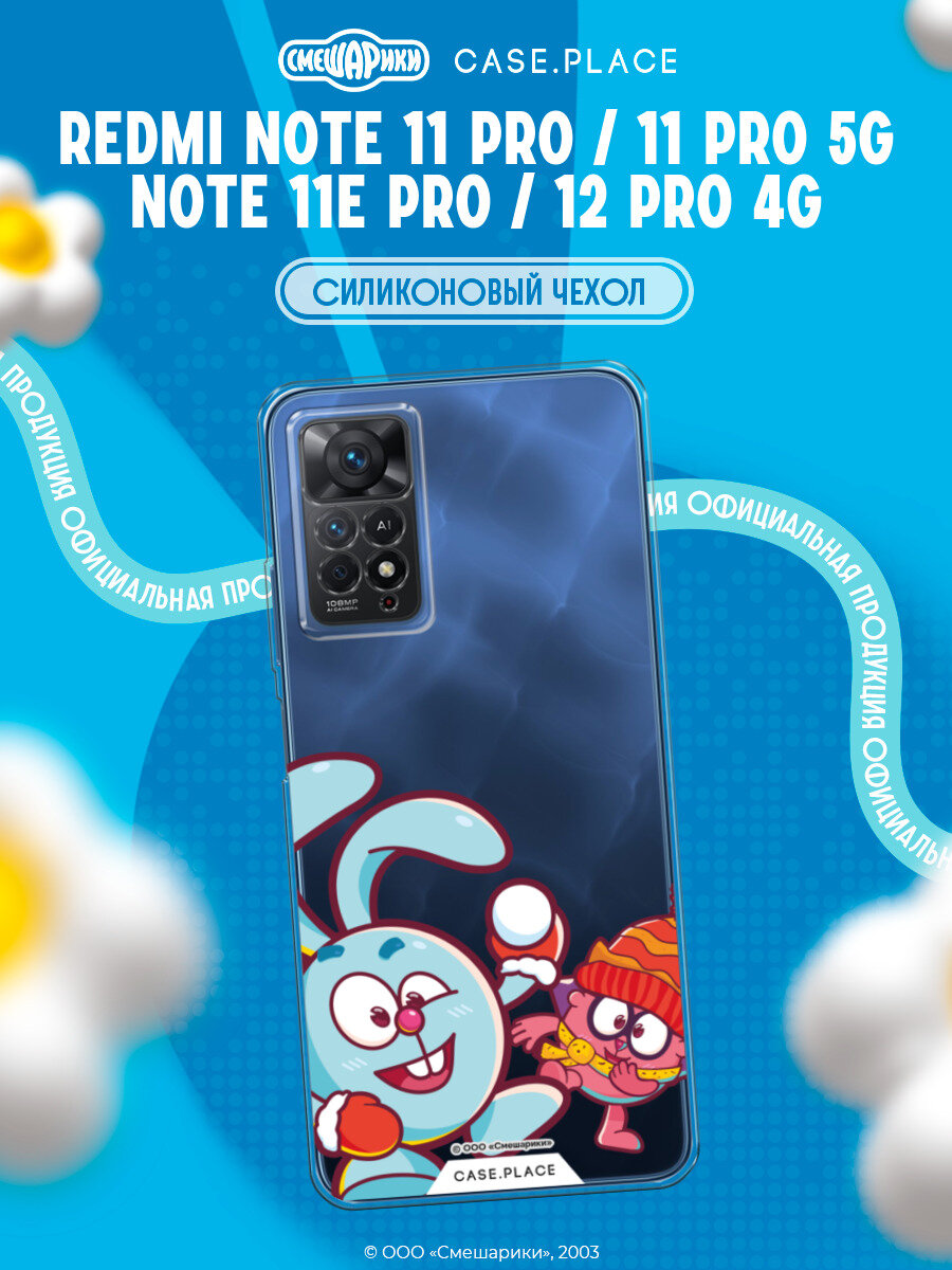 Чехол на Xiaomi Redmi Note 11 Pro/Note 11 Pro 5G/Note 11E Pro/Note 12 Pro 4G / Сяоми Редми Нот 11 Про/Нот 11 Про 5G/Нот 11Е Про /Нот 12 Про 4G с принтом Смешарики. Зимние Крош и Ежик