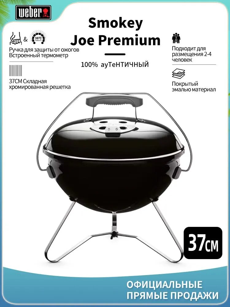 Weber Smokey Joe Premium 37 см Угольный гриль, кемпинг, внутренний двор, пикник