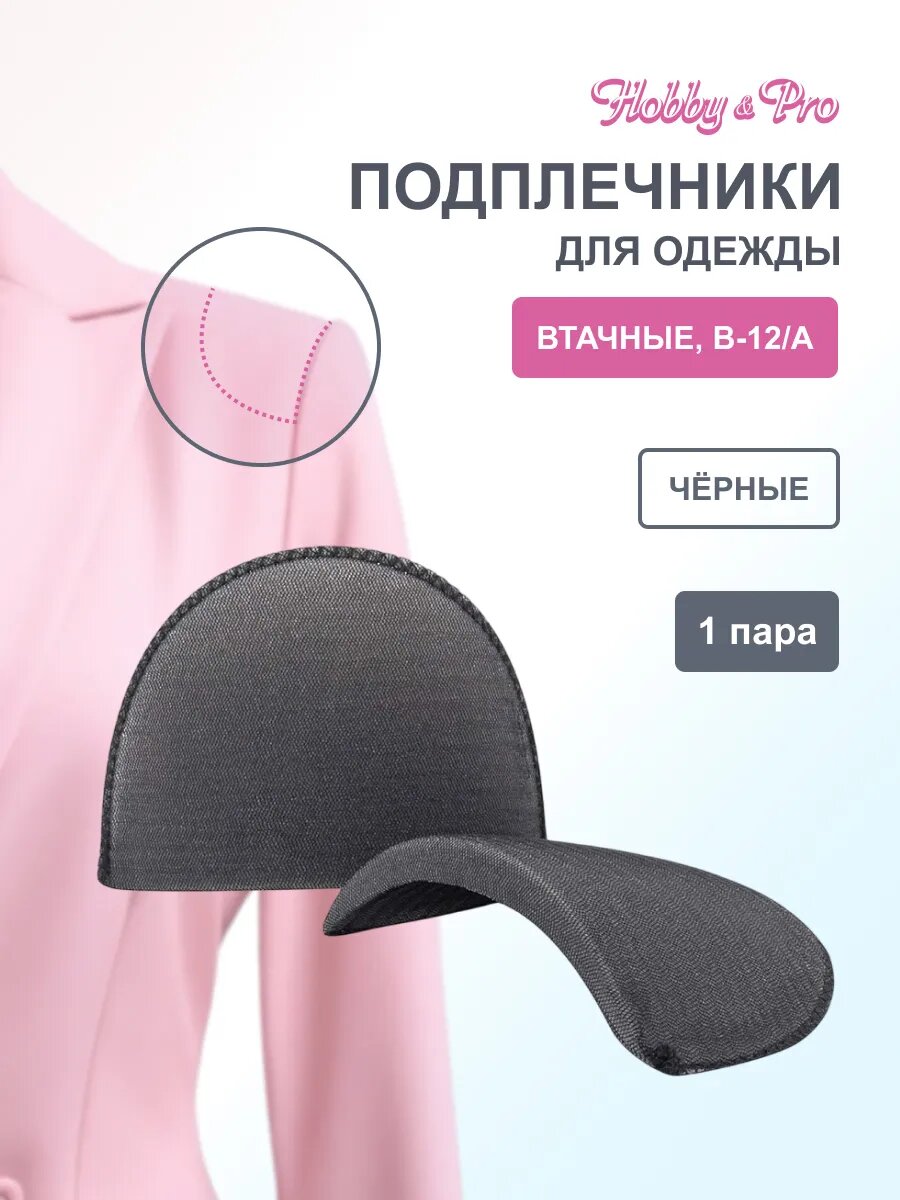 Подплечники для одежды, 12х100х150 мм, 1 пара, втачные, обшитые, Hobby&Pro, черные