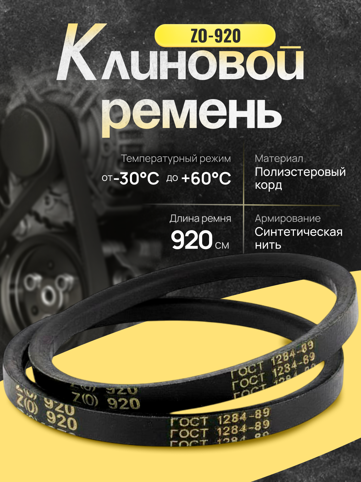 Клиновой ремень Z(O) 920, приводной, черный, ГОСТ 1284-89, Z-920 Lp, (0)920
