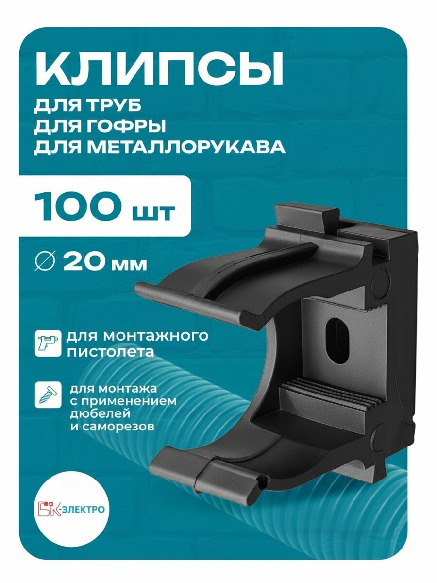 Клипса для труб и гофры 20 мм черная БК-Электро