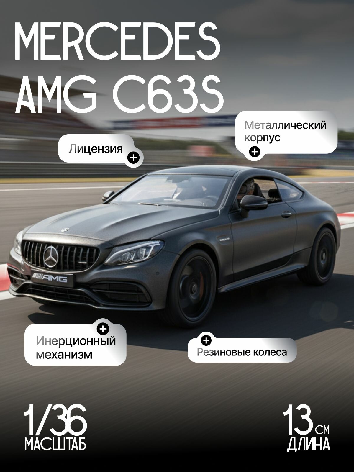 Модель машины 1:36 Mercedes-Benz C63 S AMG 13см инерция