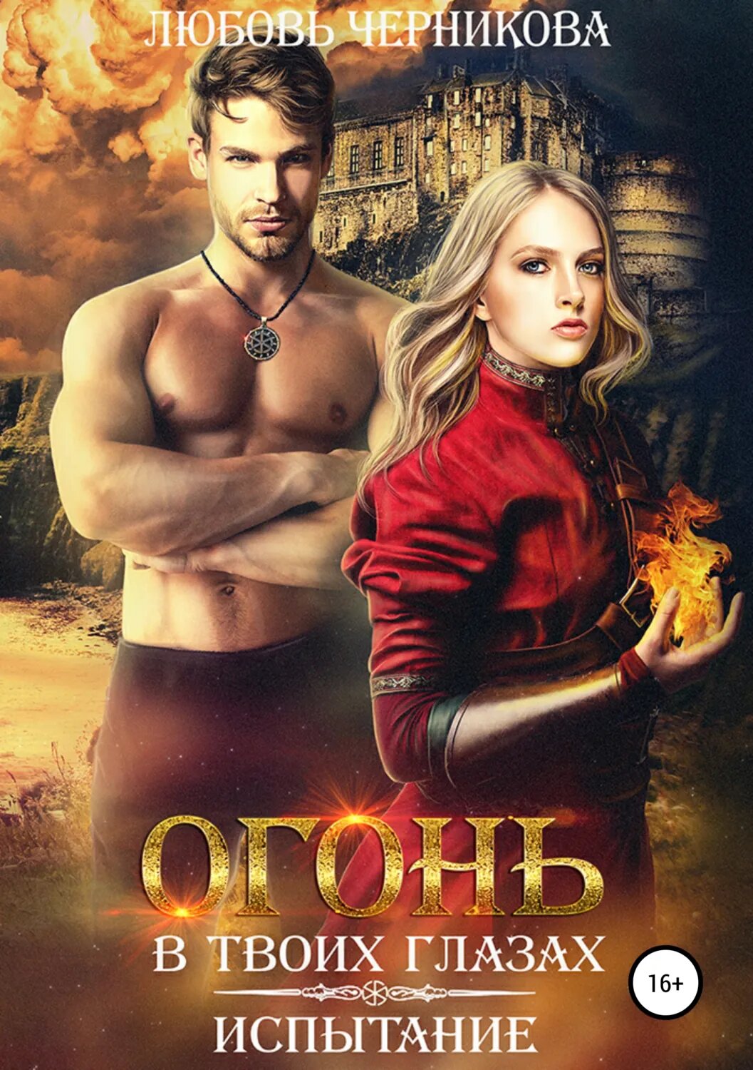 Огонь в твоих глазах. Испытание [Цифровая книга]