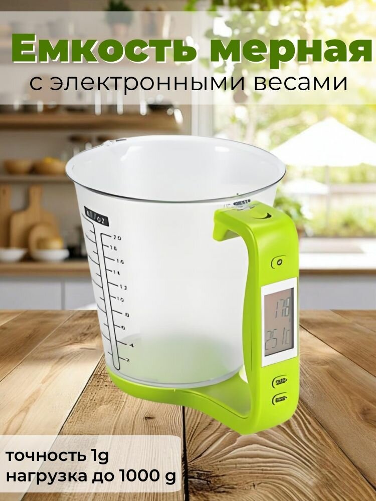 Мерная емкость с электронными весами / мерный стакан / кухонные электронные весы 1000 грамм/1 грамм, зеленый