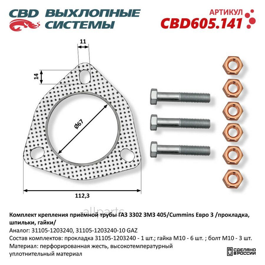 CBD CBD605.141 К-т крепления приёмной трубы ГАЗ 3302 ЗМЗ 405/Cummins Евро 3 /прокладка, шпильки, гайки/. CBD CBD605.141