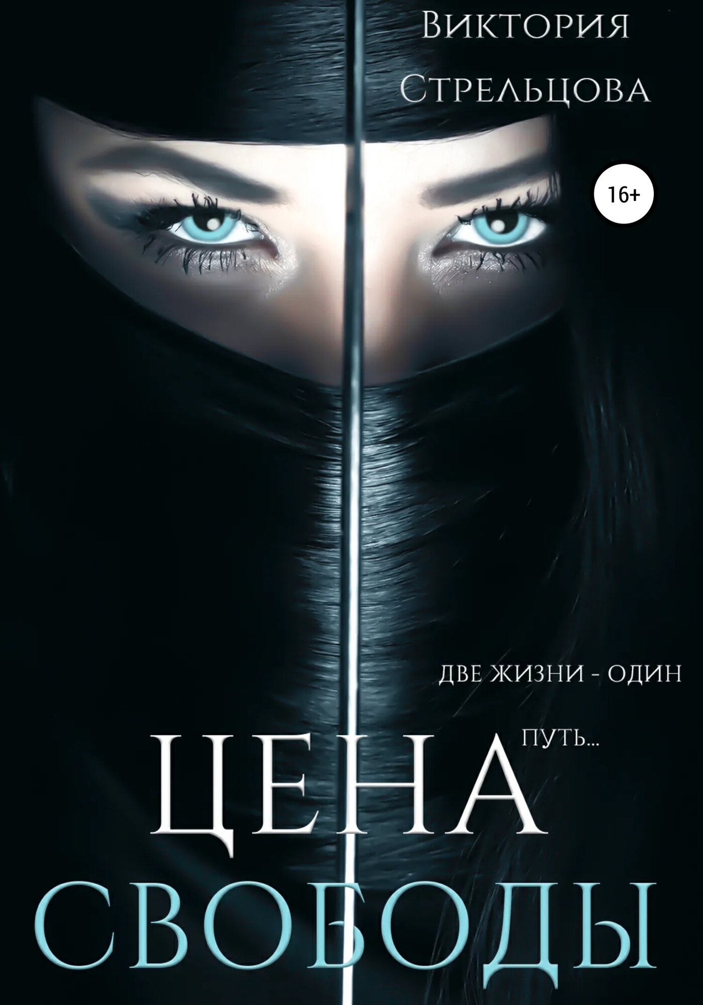 Цена свободы [Цифровая книга]