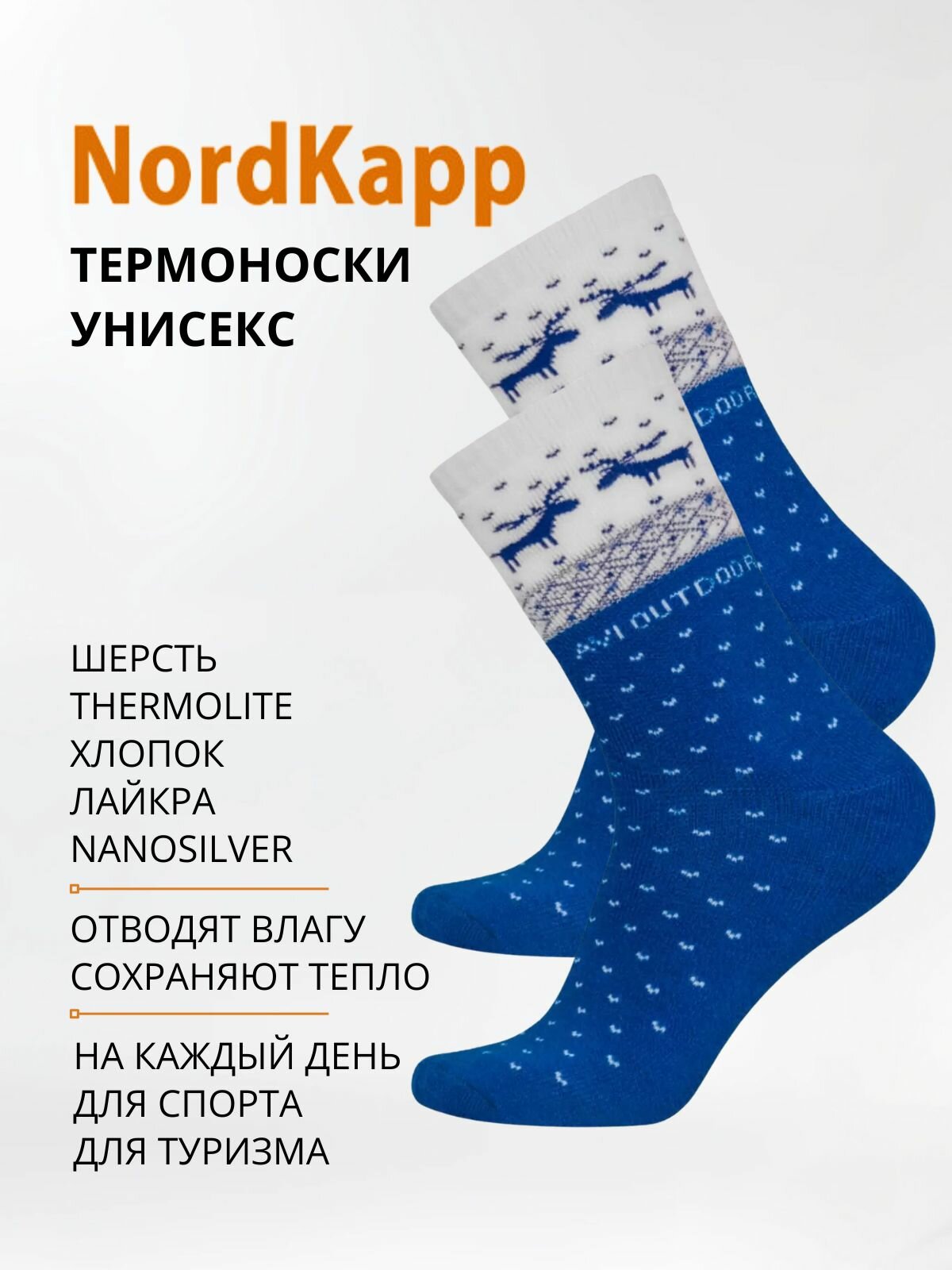 Термоноски