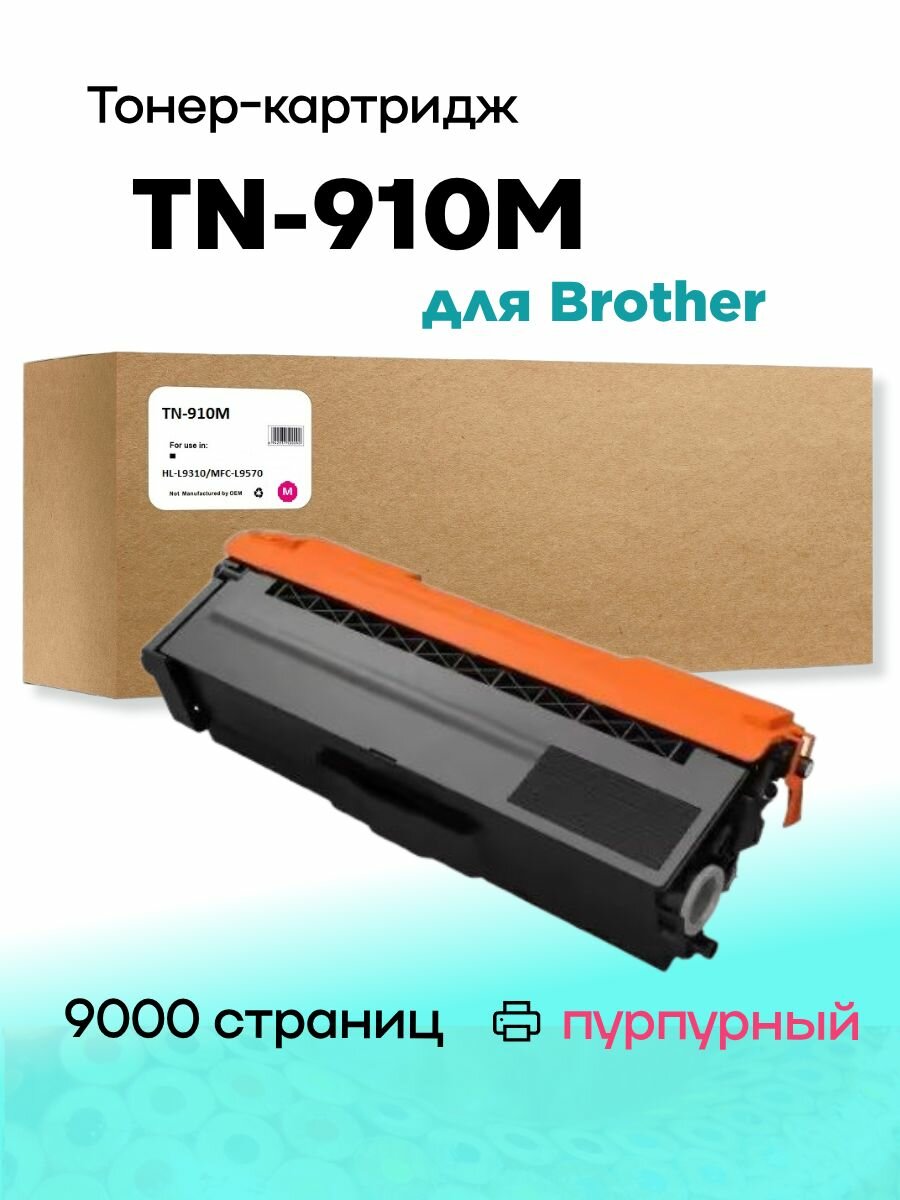 Картридж TN910M для Brother HL-L9310/MFC-L9570 9K Magenta Compatible (совместимый)