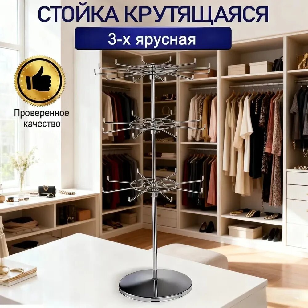 Металлическая стойка - вертушка настольная 3 яруса, трехъярусная для украшений, брелков / Стойка крутящаяся для бижутерии / Подставка - держатель для украшений, вешало настольное с крючками