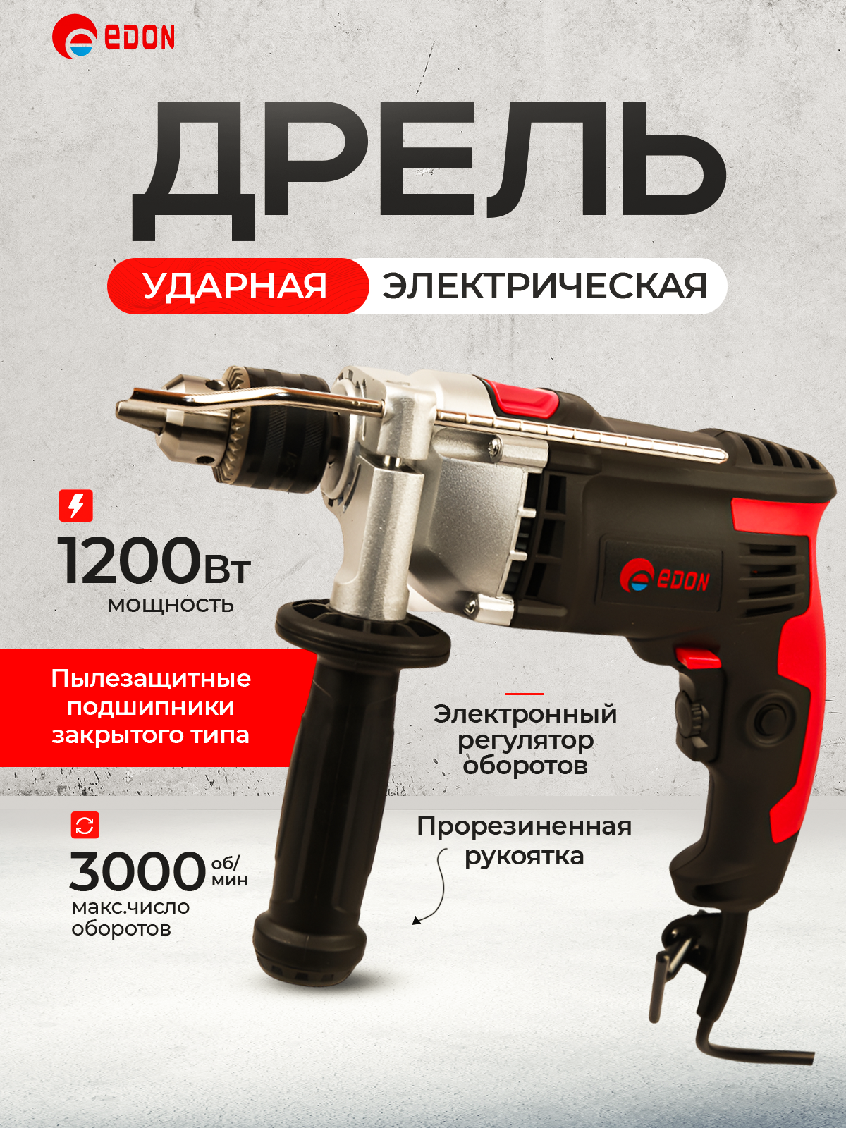 Дрель электрическая ударная EDON DL-1138, 1200Вт, 13мм, реверс