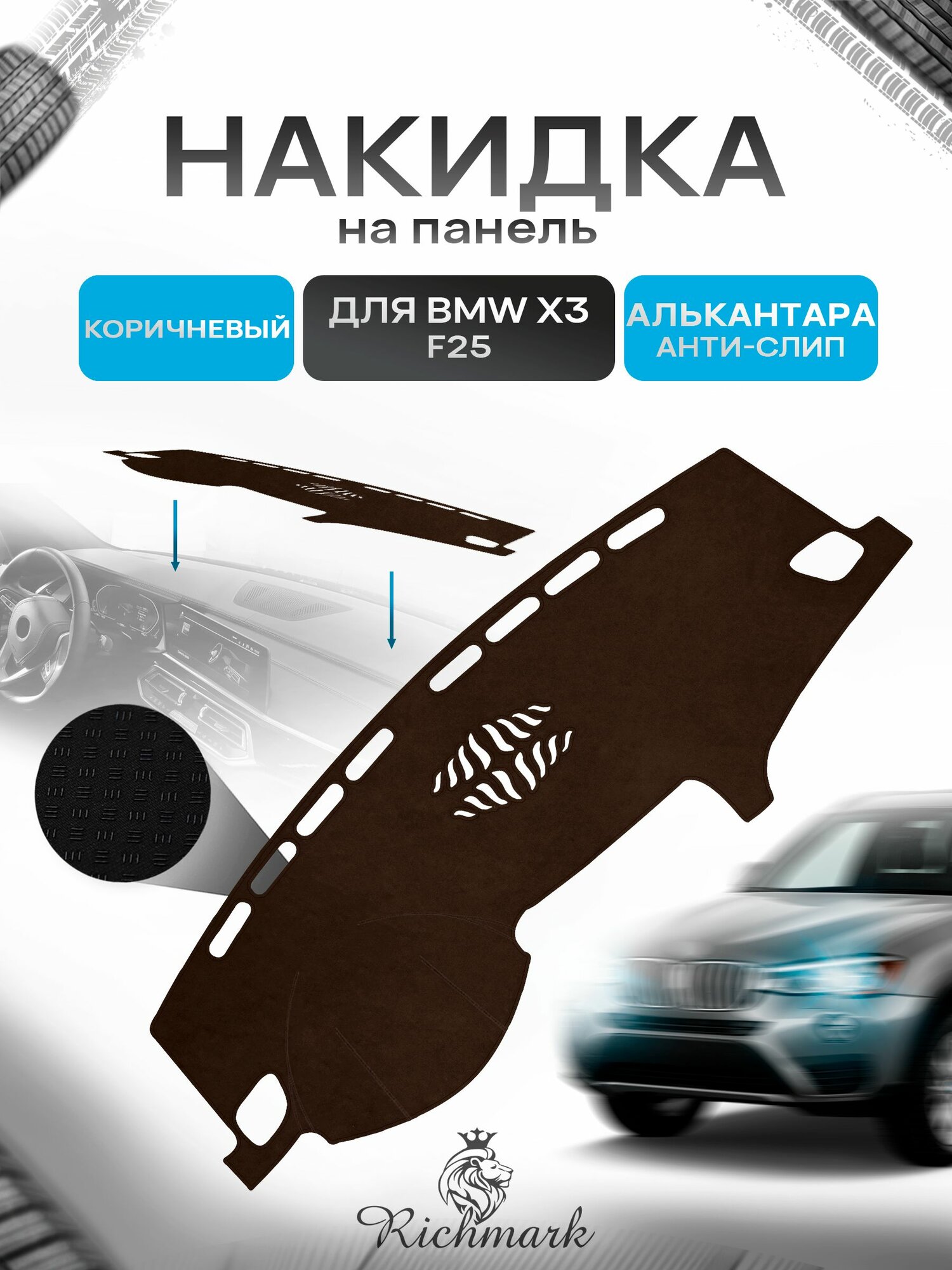 Накидка на панель приборов ( торпедо ) из эко-алькантары для BMW X3 (F25) 2010-2017 / БМВ Х3 (Ф25) коричневый