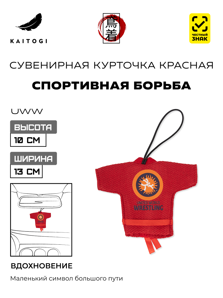 Сувенирная куртка-кимоно Спортивная борьба UWW