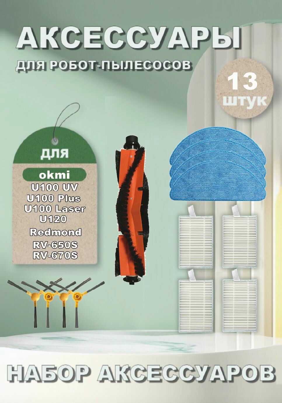 Аксессуары для робота-пылесоса Redmond RV-R650S, RV-R670S, Okmi U100 UV/ Plus/ Laser, R120 Основная щетка, Сменная боковая щетка, HEPA фильтра, Салфетки для влажной уборки. запасные части расходные материалы комплектующие