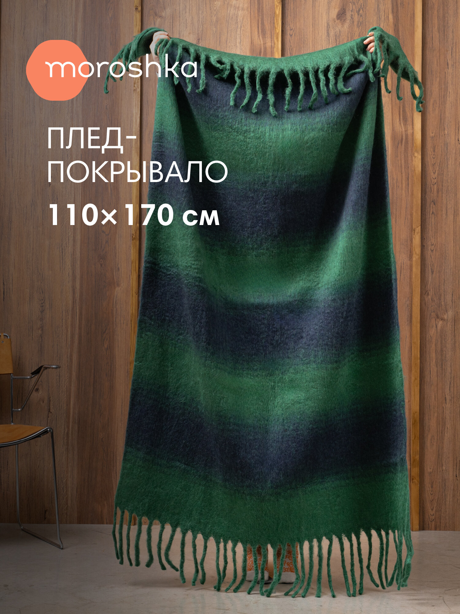 Плед Moroshka Shangri-La, 90% акрил, шерсть в составе, 110 см x 170 см, с бахромой
