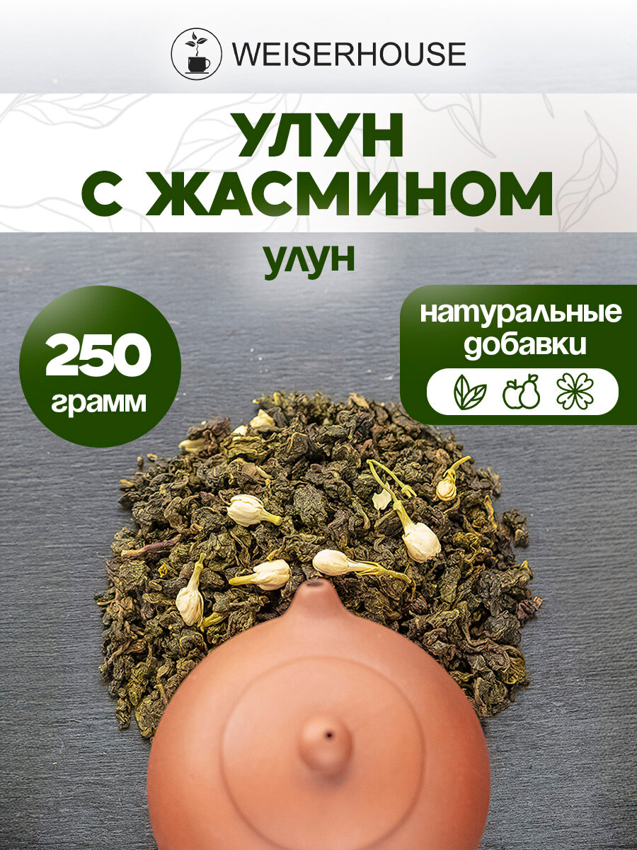 Чай улун "Улун с жасмином" WEISERHOUSE с цветками жасмина и медовым послевкусием, 250 г