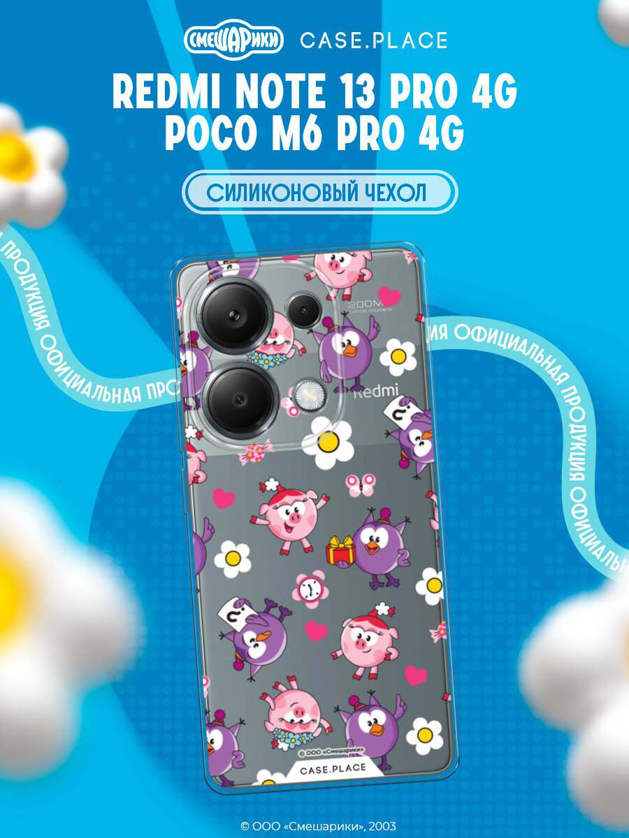 Чехол на Xiaomi Redmi Note 13 Pro 4G/Poco M6 Pro 4G / Сяоми Редми Нот 13 Про 4G/Поко М6 Про 4G с принтом Смешарики Совунья и Нюша паттерн