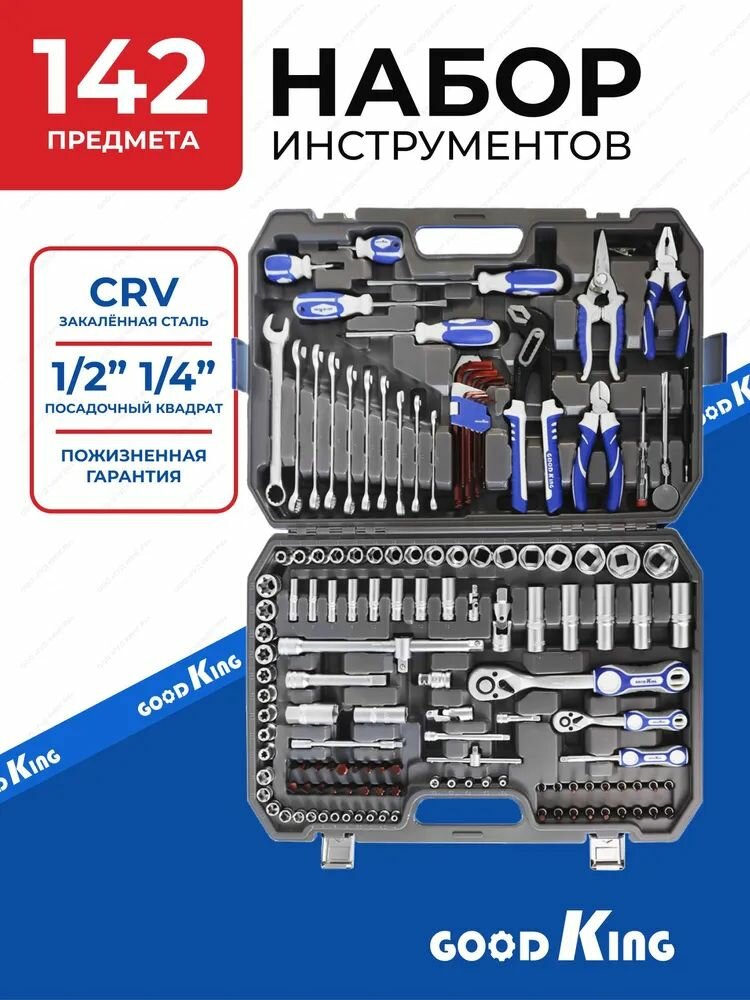 Набор инструментов GOODKING 142 предмета