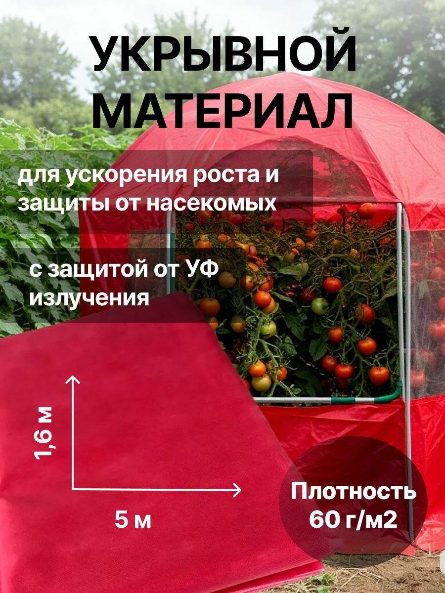 Укрывной материал Грядка в порядке двойная защита с УФ стабилизатором бело-красный 60 г/м2, 1,6 х 5 м
