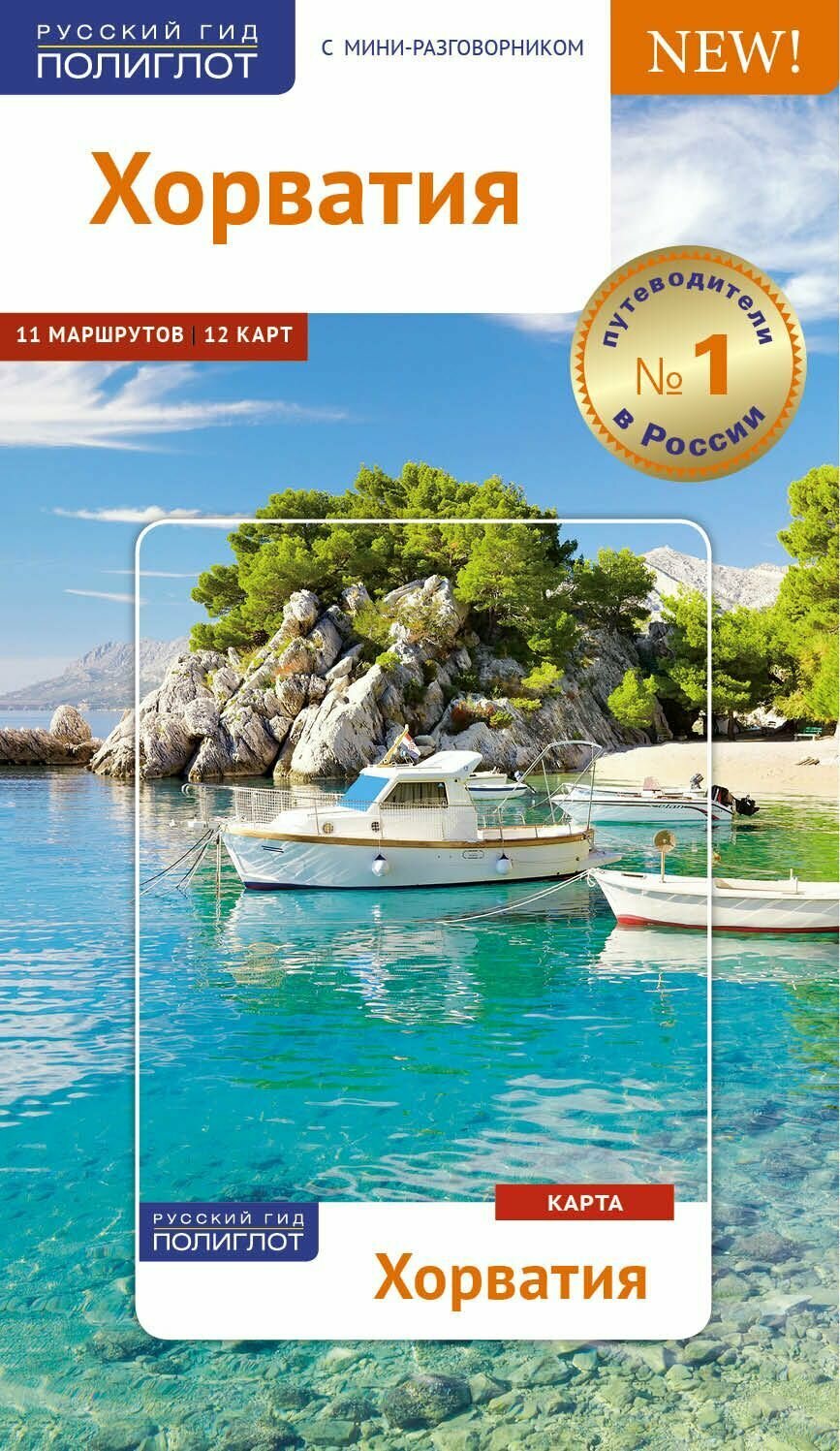 Хорватия с картой!