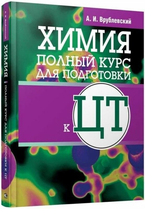 Химия. Полный курс для подготовки к ЦТ