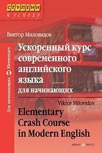 Ступени к успеху. Ускоренный курс современного английского языка для начинающих