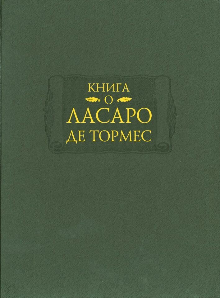 Книга о Ласаро де Тормес