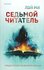 Седьмой читатель