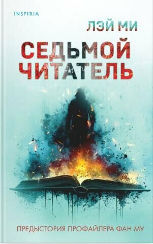 Седьмой читатель