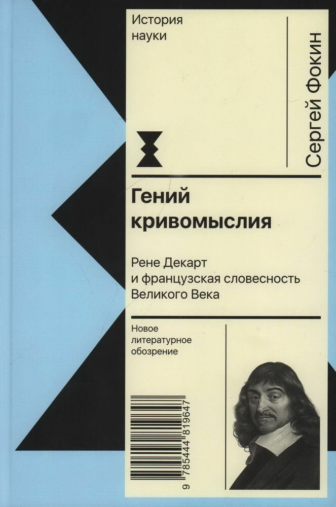 Гений кривомыслия. Рене Декарт и французская словесность Великого Века