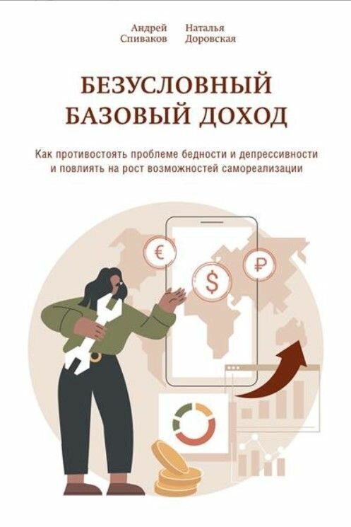 Безусловный базовый доход Как противостоять проблеме бедности и депрессивности и повлиять на рост во