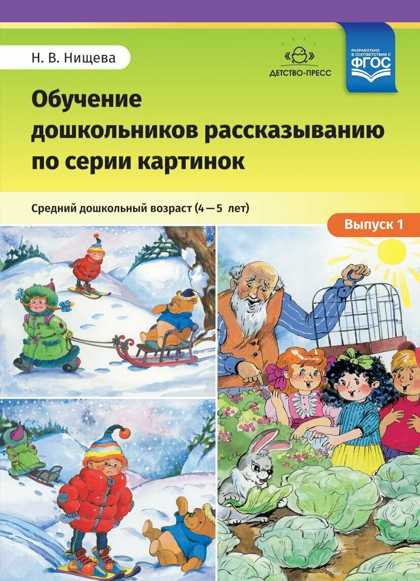 Книга "Нищева. Обучение дошкольников рассказыванию по серии картинок. Средний дошкольный возраст (4-5 лет)."