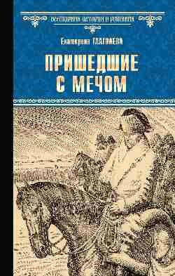 Книга "Пришедшие с мечом"