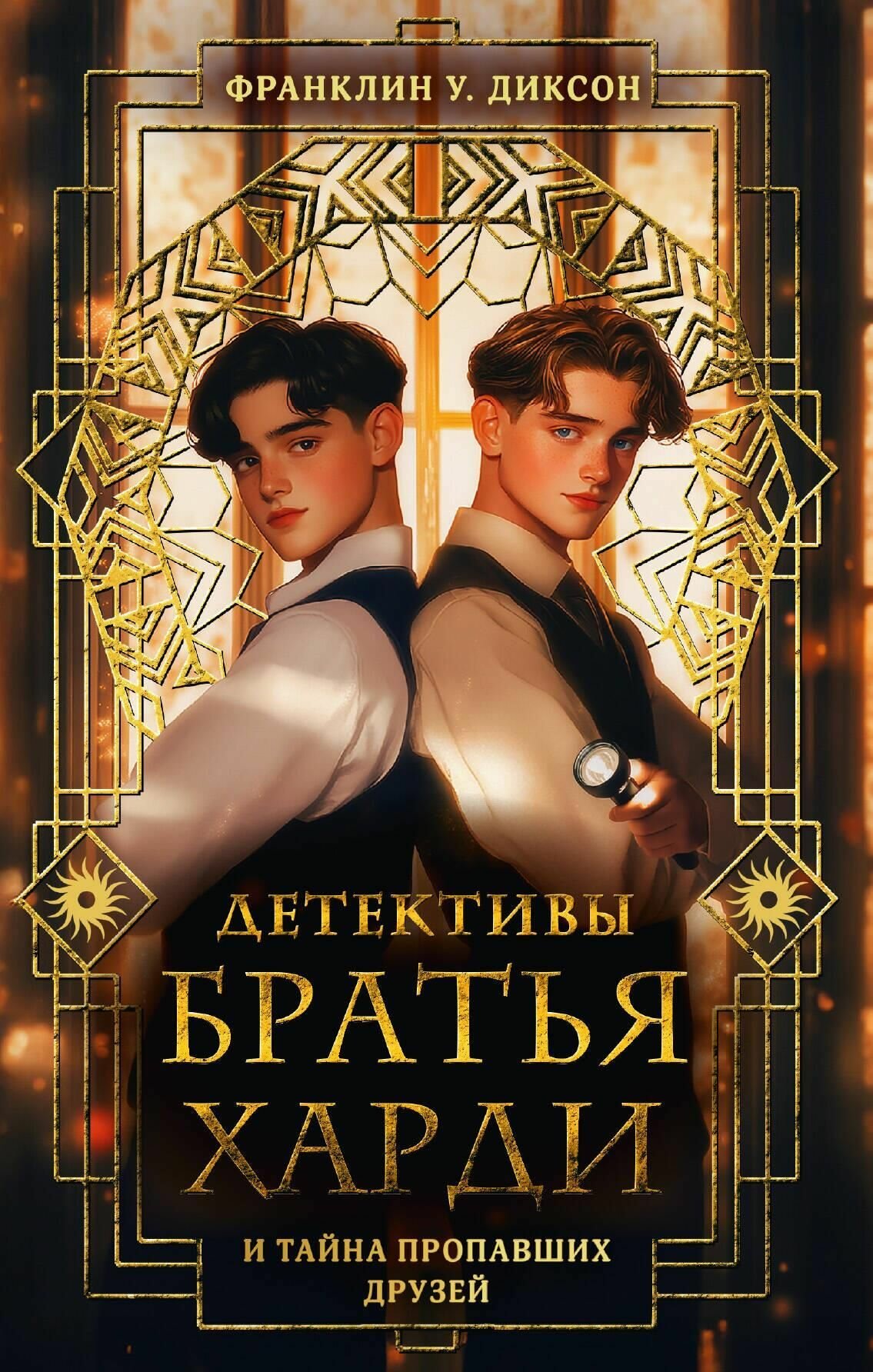 Книга "Братья Харди и тайна пропавших друзей"