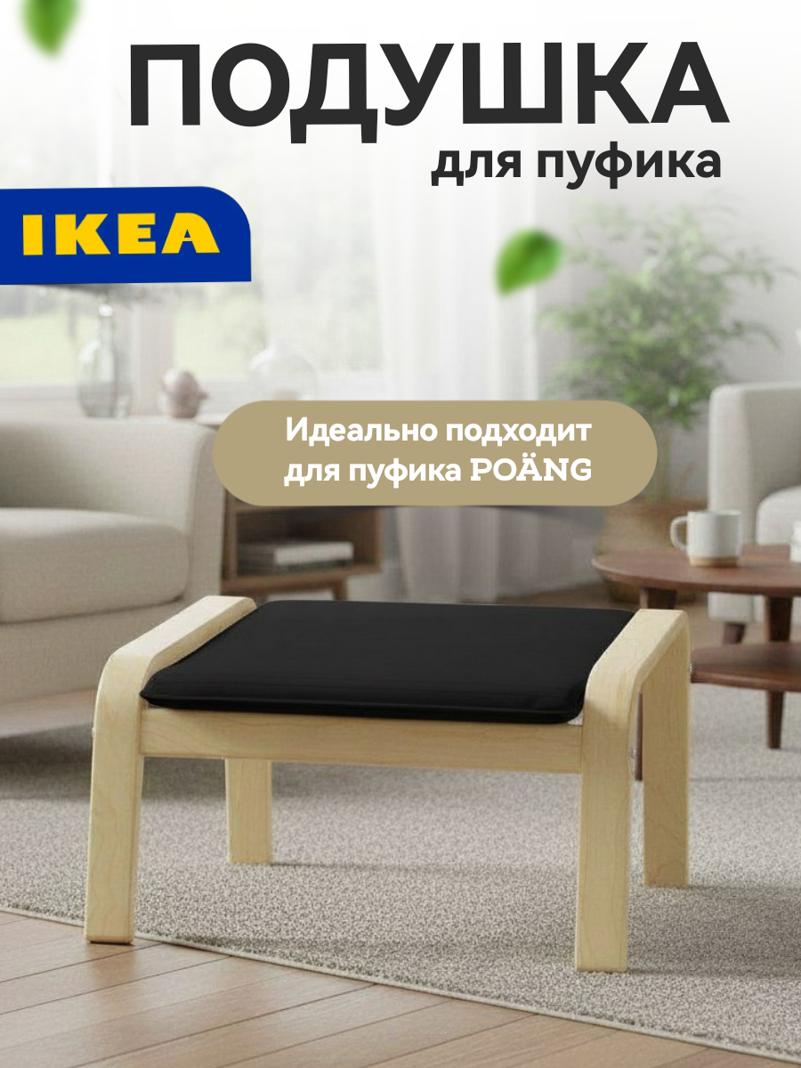 Подушка для пуфика, для табурета IKEA Knisa 603.943.20, черная