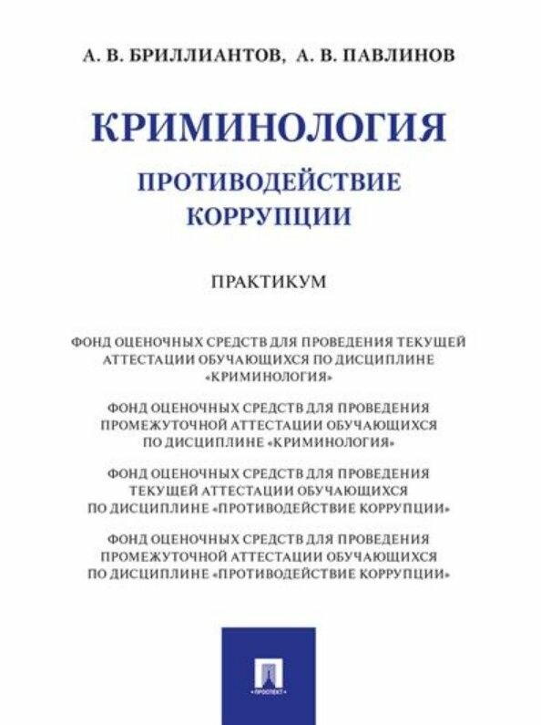 Криминология. Противодействие коррупции. Практикум