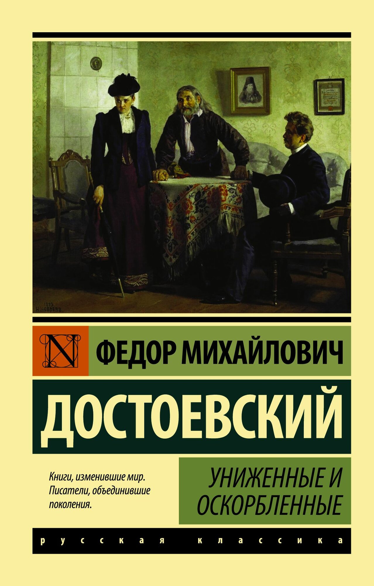 Книга "Униженные и оскорбленные"