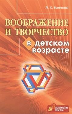 Книга "Выготский Л. С. Воображение и творчество в детском возрасте"