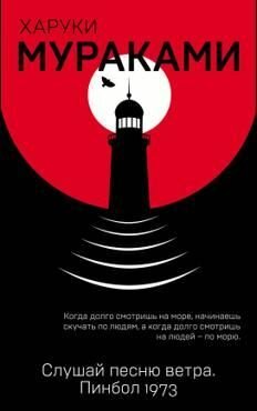 Мураками Х. Слушай песню ветра. Пинбол 1973