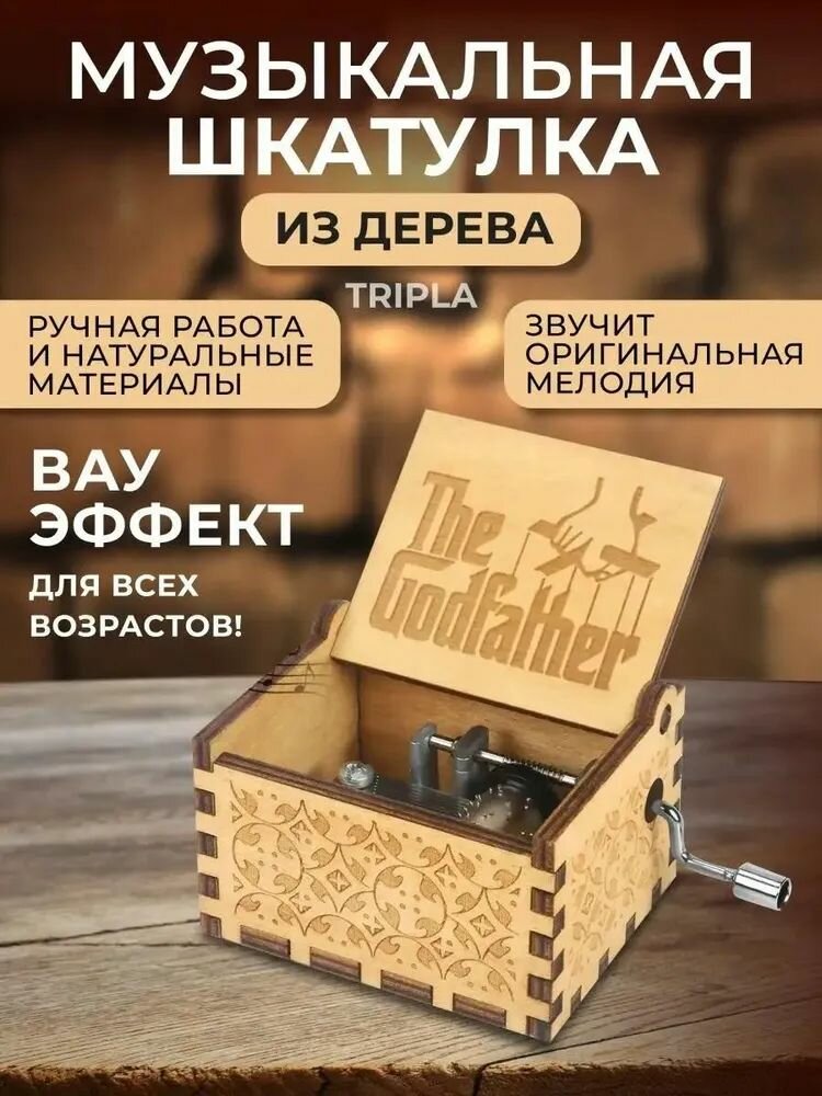 Музыкальная деревянная шкатулка шарманка The Godfather Крестный отец