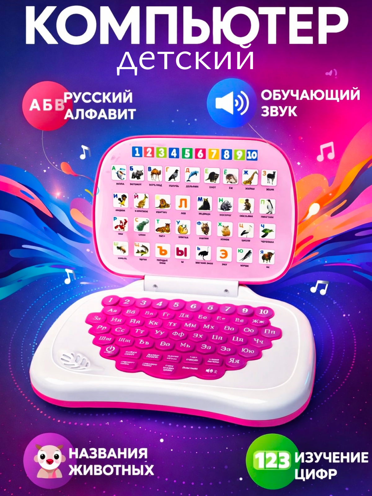 Детский обучающий компьютер "Единорог" для изучения букв, цифр и слов, музыкальный, розовый