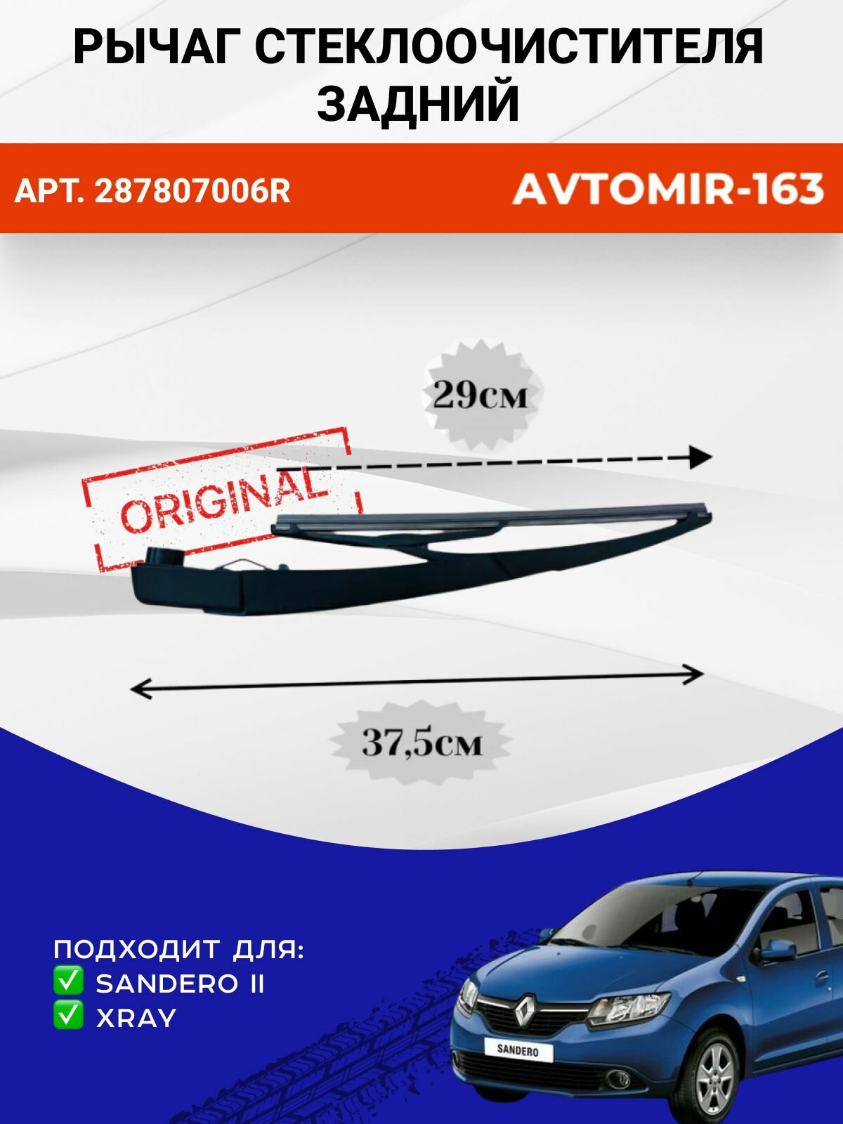 Дворник/Щетка/Рычаг стеклоочистителя заднего стекла с установленной щёткой в сборе для автомобилей XRAY и Renault Sandero II.