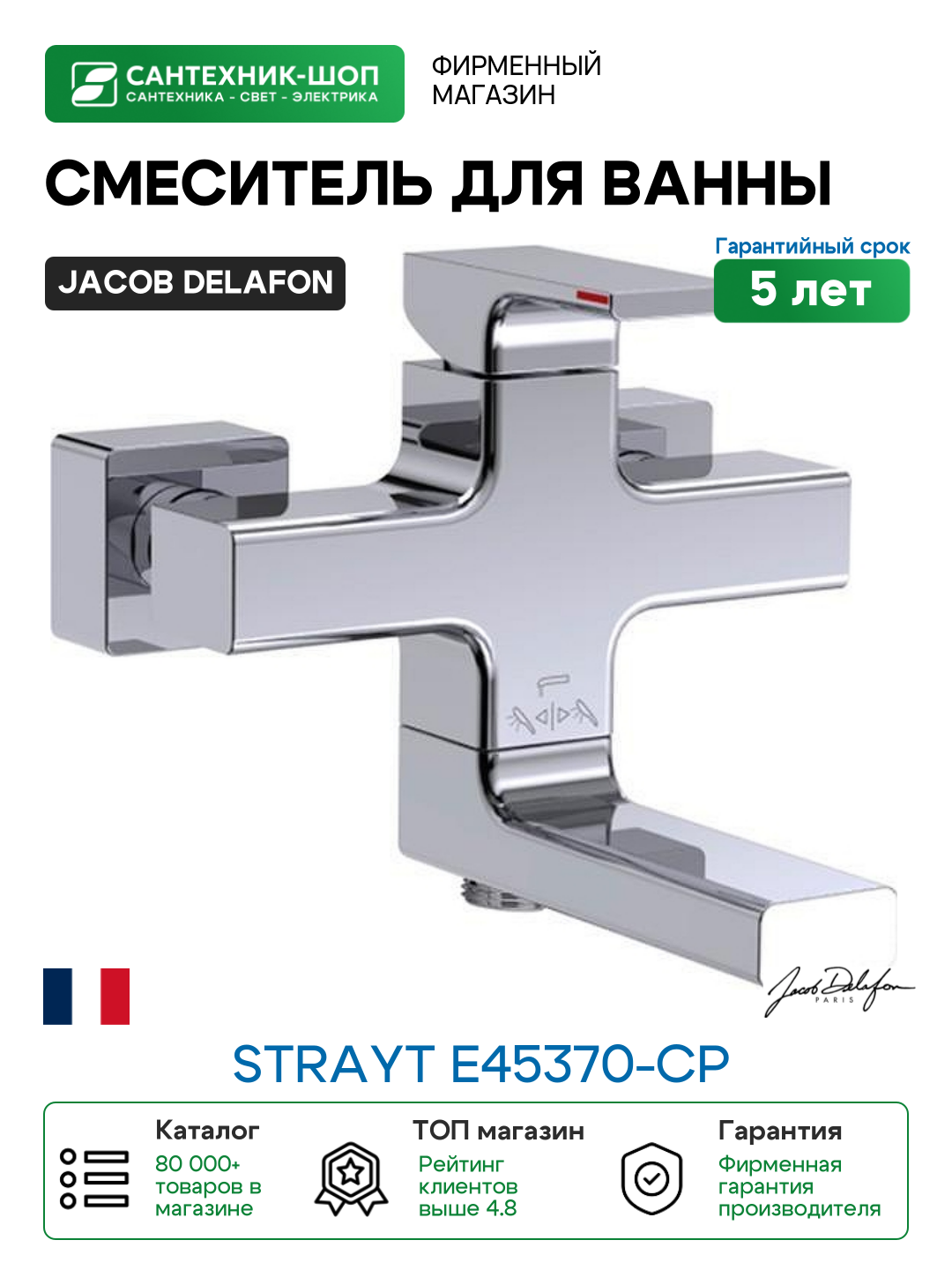 Смеситель для ванны Jacob Delafon Strayt E45370-CP Хром латунь на стену