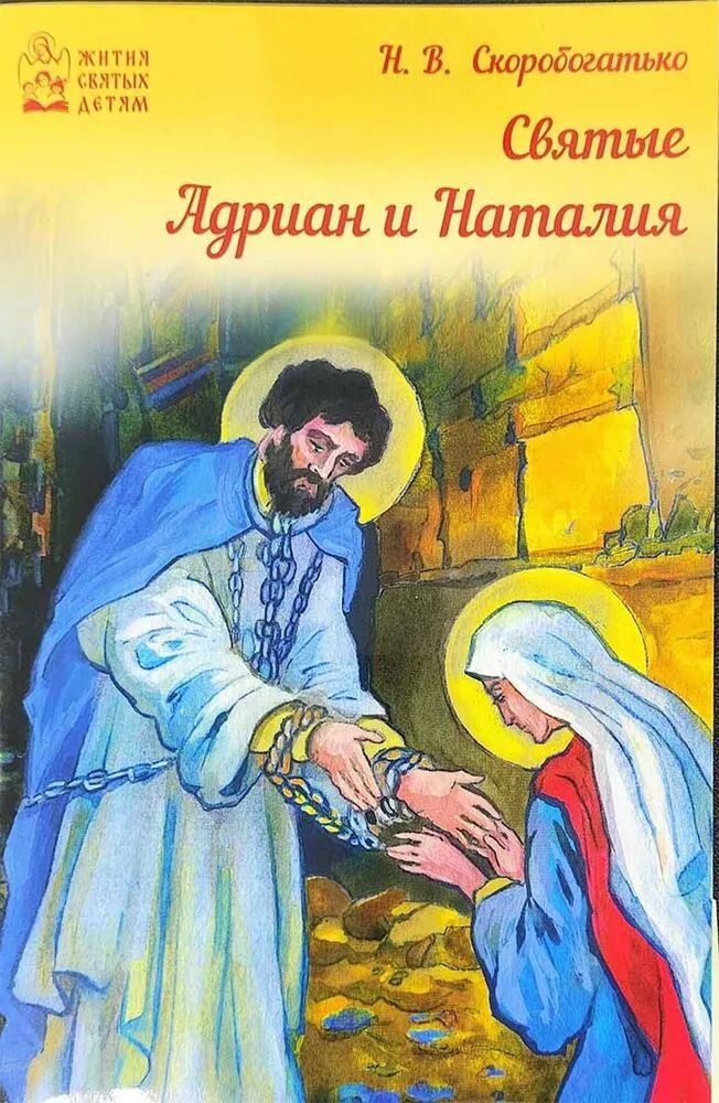 Святые Адриан и Наталья (Духовное Преображение) (Сост. Скоробогатько Н. В.)