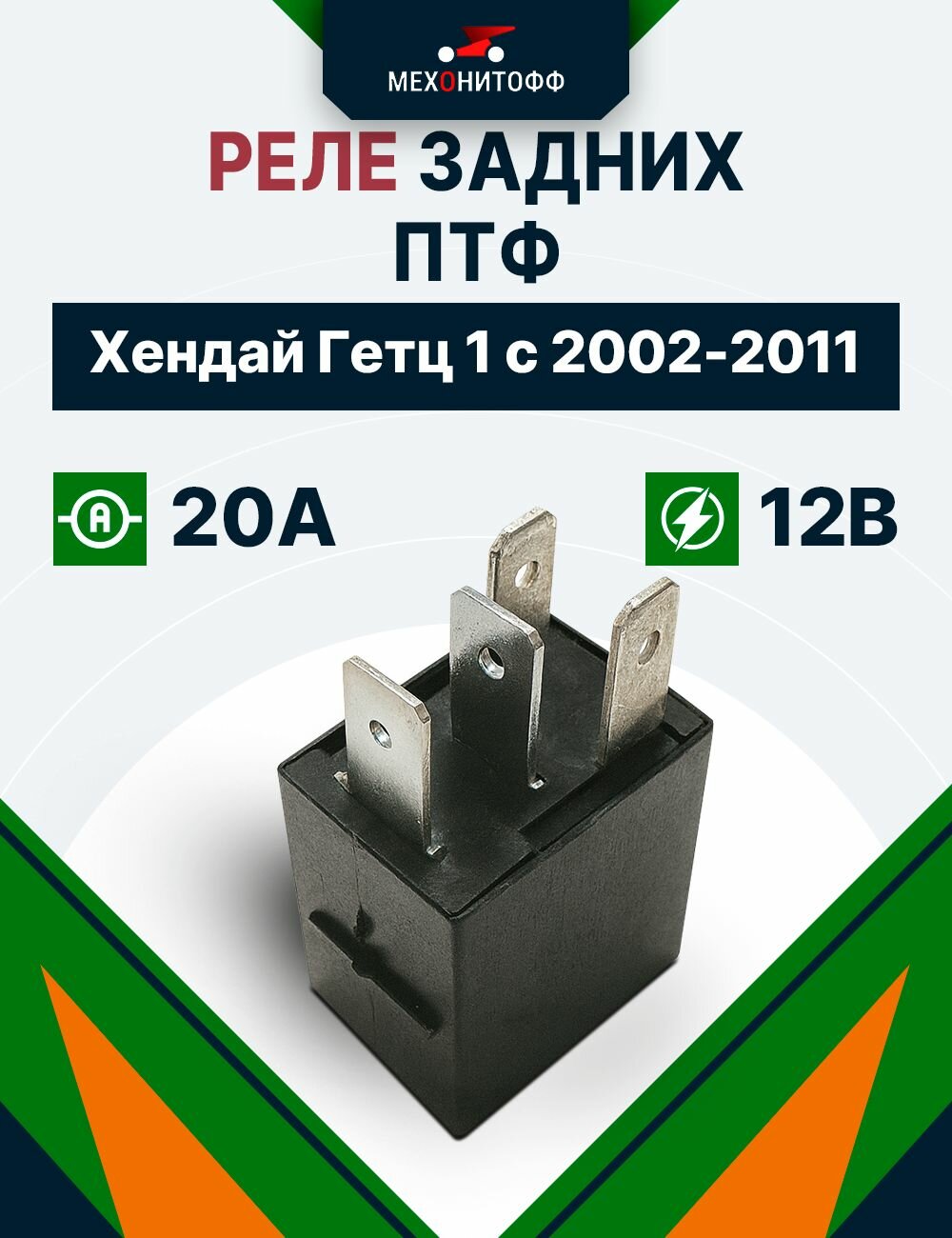 Реле заднего противотуманного света Хендай Гетц 2002-2011 / Hyundai Getz 20А, аналог 95224-2D000