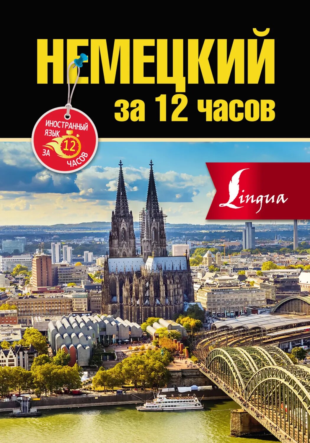 Немецкий за 12 часов [Цифровая книга]