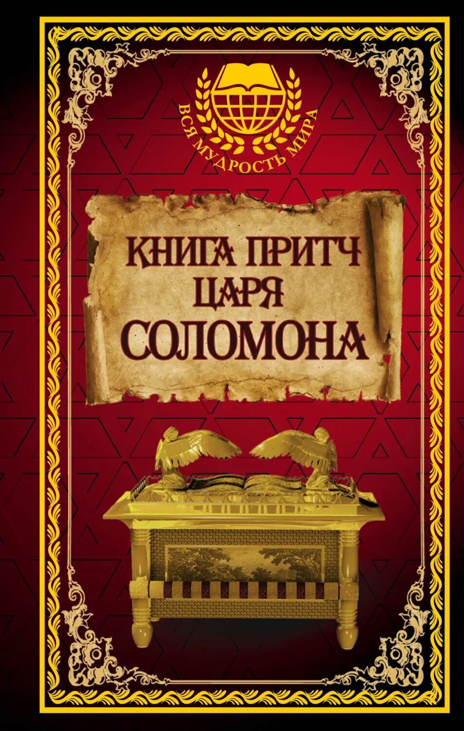 Книга притч царя Соломона [Цифровая книга]