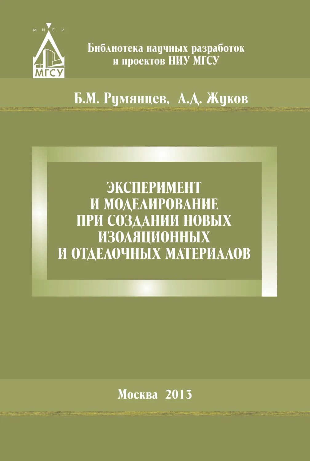 Эксперимент и моделирование при создании новых изоляционных и отделочных материалов [Цифровая книга]
