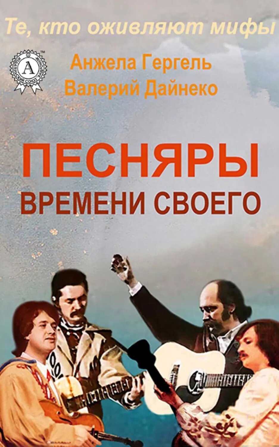 Песняры времени своего [Цифровая книга]