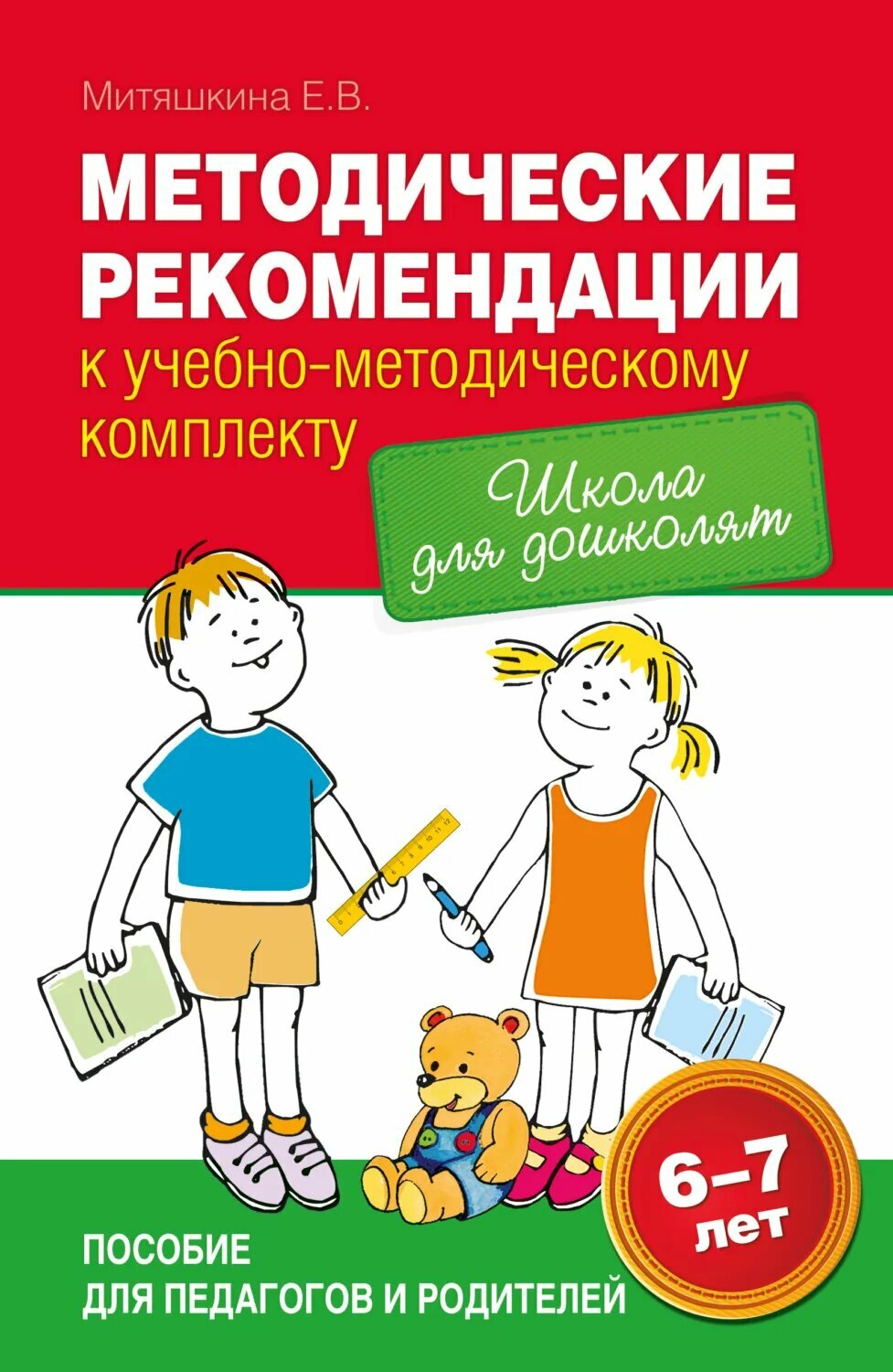 Методические рекомендации к учебно-методическому комплекту «Школа для дошколят» [Цифровая книга]