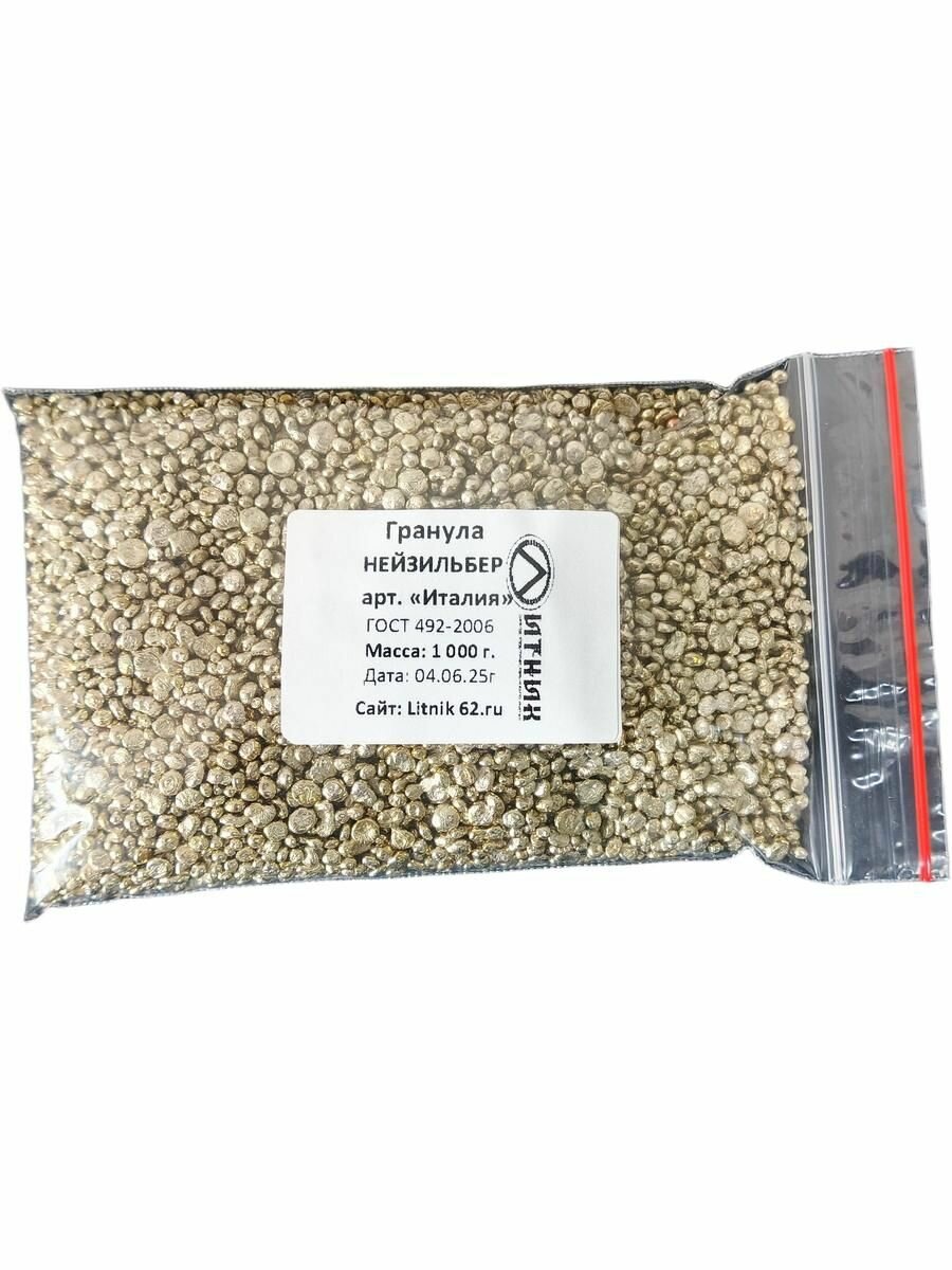 Нейзильбер арт. Италия, гранулы для литья ювелирной и сувенирной продукции, вес 100 гр.